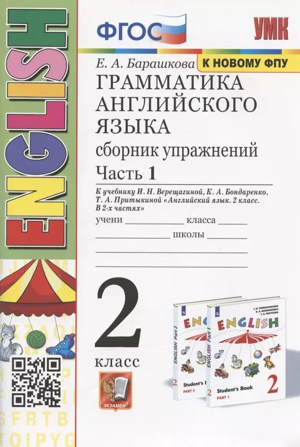 Грамматика английского языка. 2 класс. Сборник упражнений. Часть 1. К учебнику И. Н. Верещагиной и др. "Английский язык. 2 класс. В 2-х частях" (М: Просвещение) (Елена Барашкова)