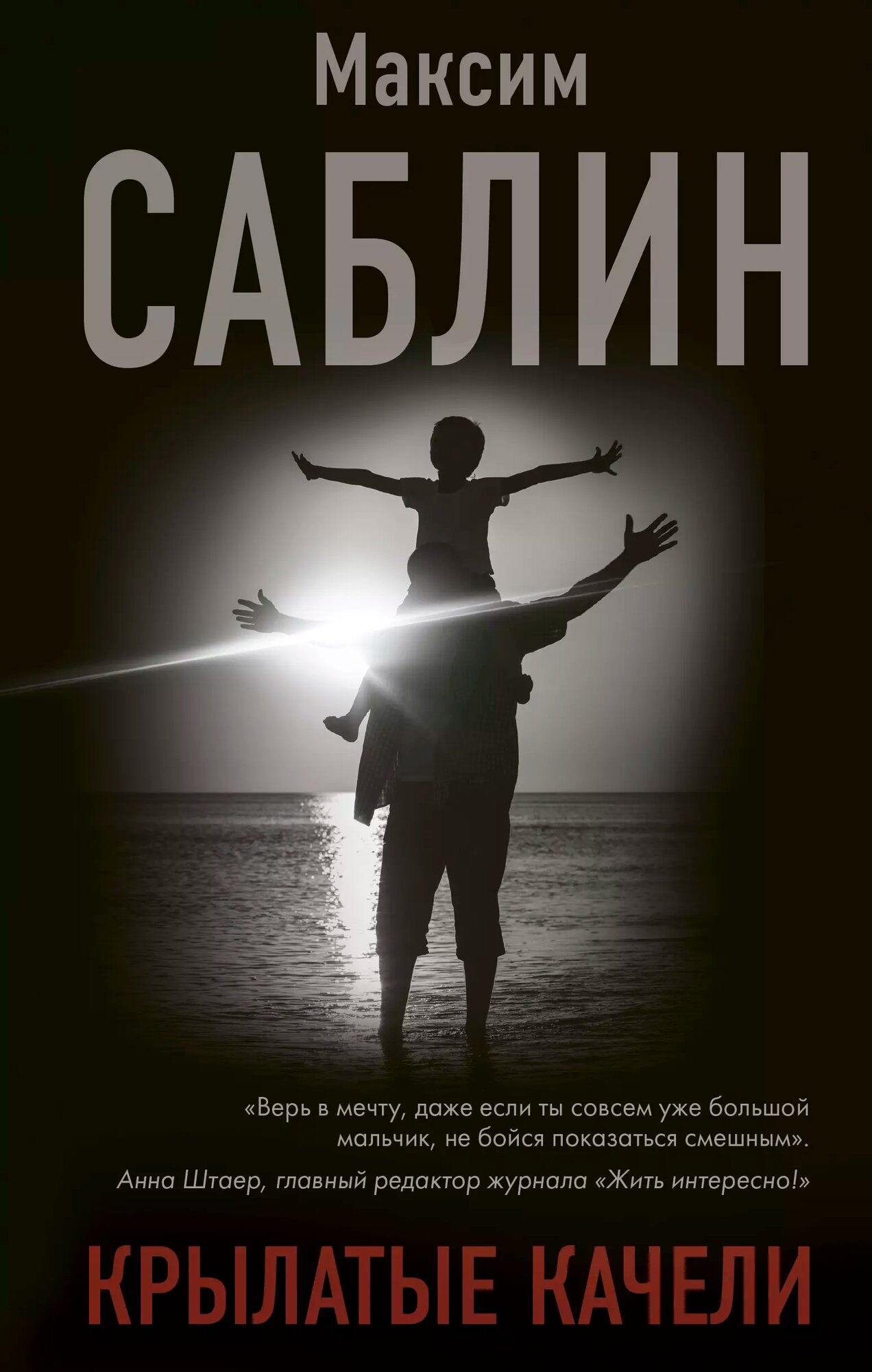 Крылатые качели (Максим Саблин)