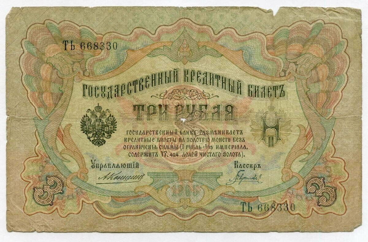 Кредитный билет 3 рубля 1905 года. Управляющий Коншин, кассир Гаврилов ТЬ 668330. G-VG