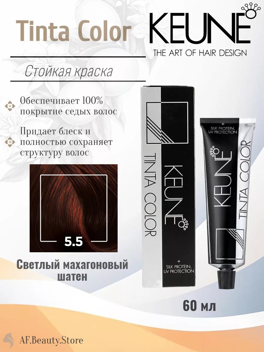 KEUNE Tinta Color 5.5 - Перманентный краситель 60 мл