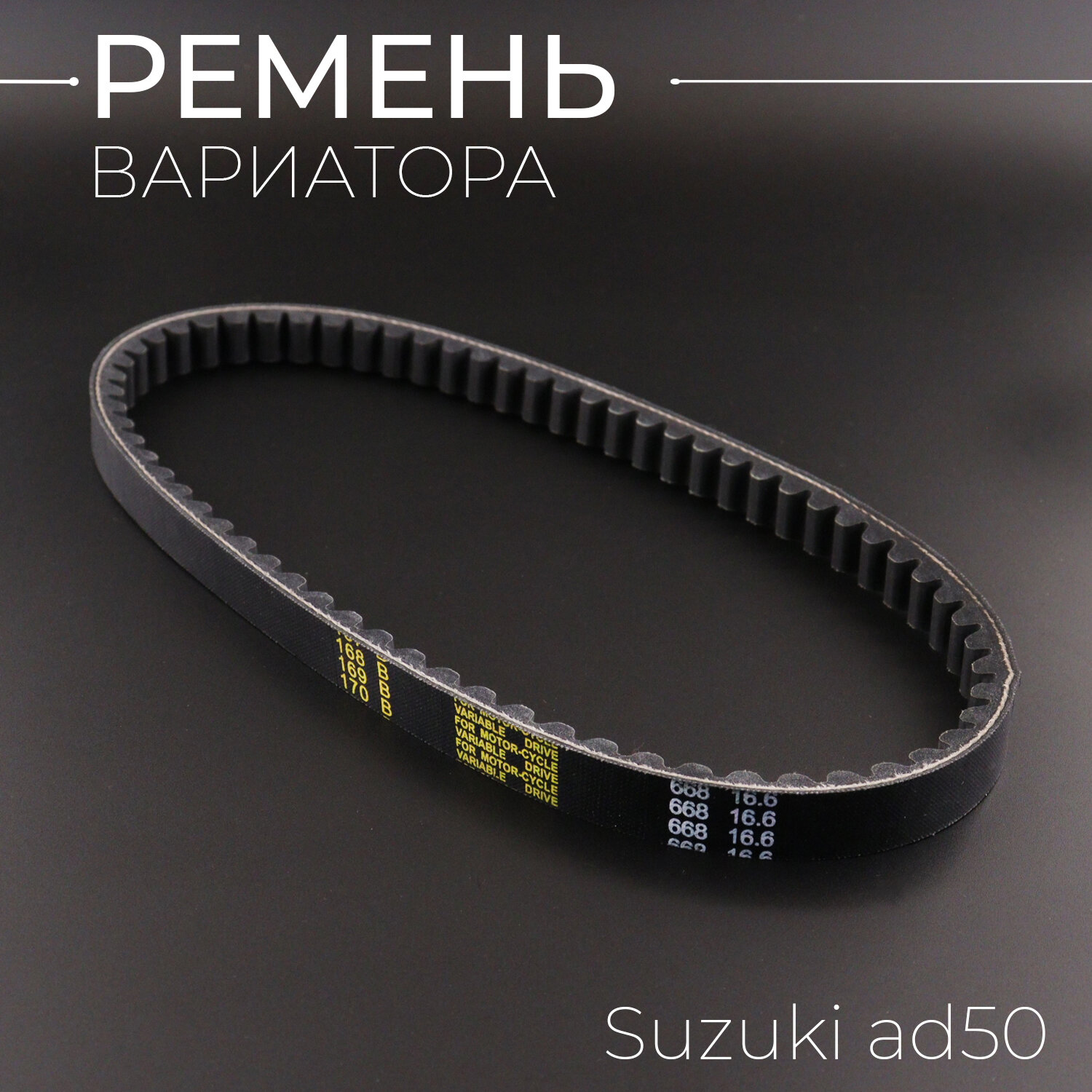 Ремень вариатора 668 * 16,6 Suzuki AD50 "OEM BELT"