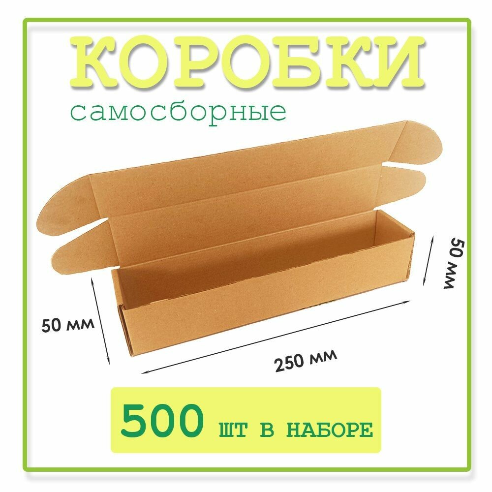 Коробки ЯроПак, самосборные, трехслойный гофрокартон, 25 см x 5 см x 5см, коричневые, 500шт.