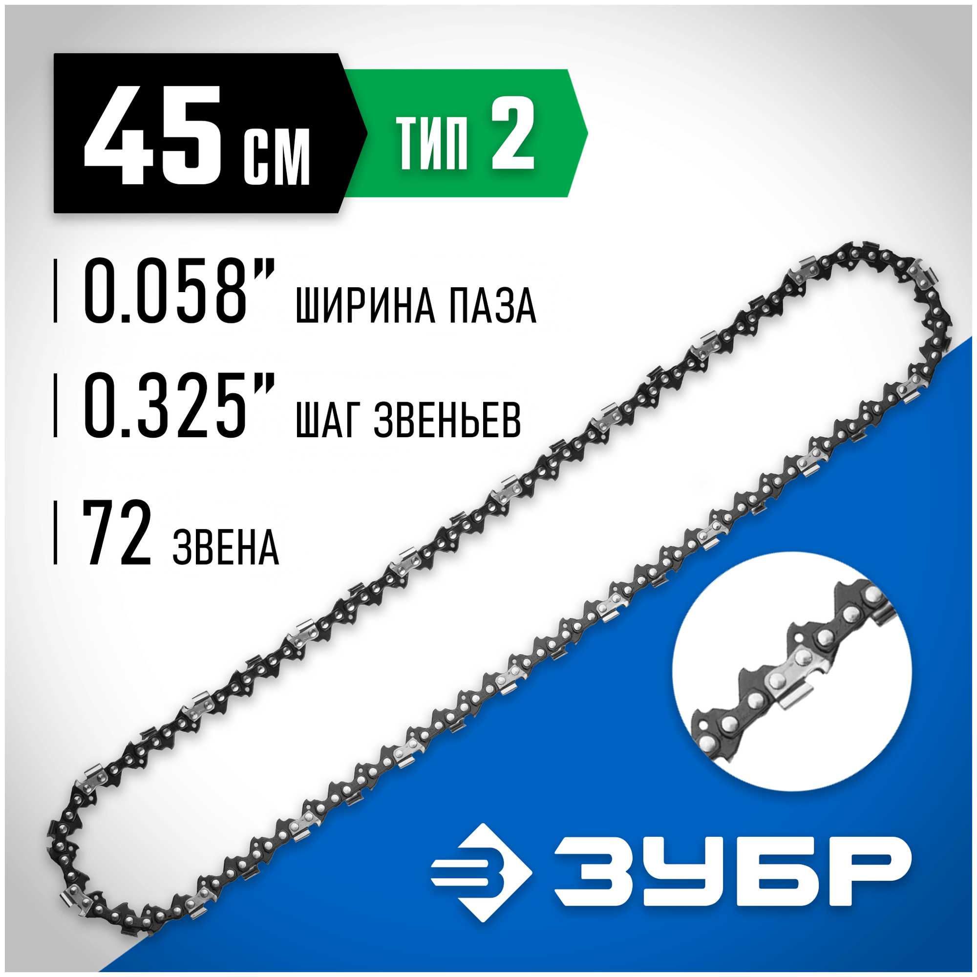 Цепь ЗУБР "универсал" для бензопилы, тип 2, 72зв шаг 0,325", паз 0,058", для шины 18" (45см)