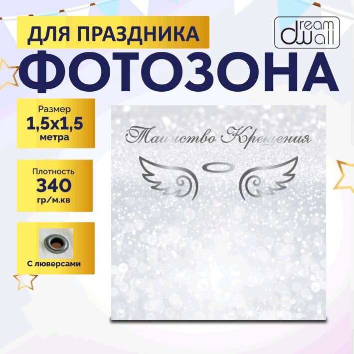 Фотозона баннер Таинство Крещения серебро 150х150