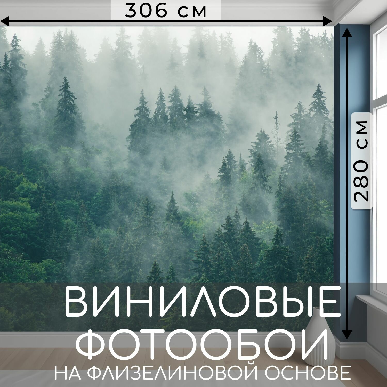 Фотообои с природой "Туманный лес" метровые на стену 306*280 см - 8,6 м2 (плотность 245 гр/м2) лес, деревья, туман, природа, винил на флизелине моющиеся светостойкие Accent Wall арт. 123-103-09