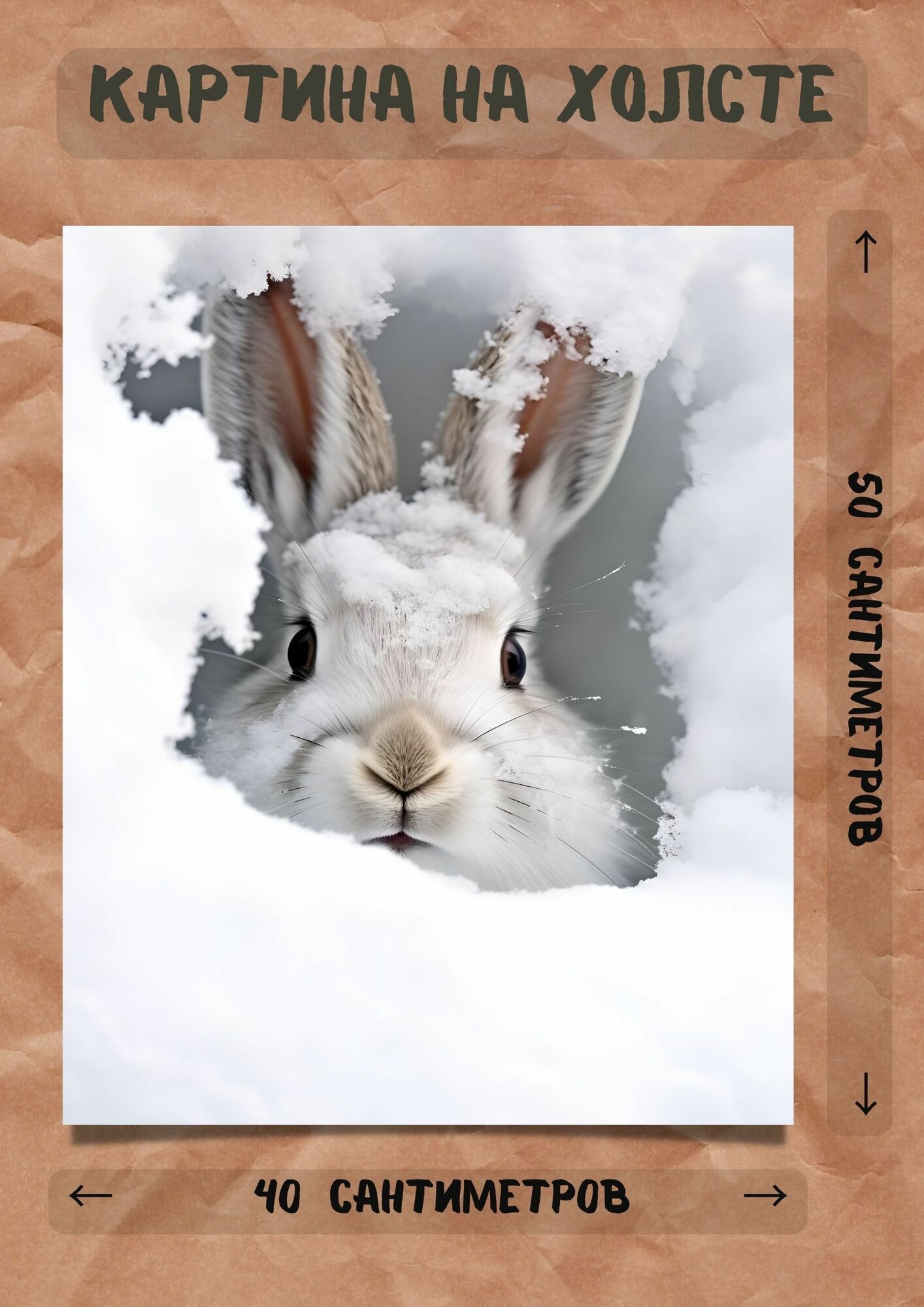 Картина интерьерная с белым зайчиком в заснеженном лесу 50х40