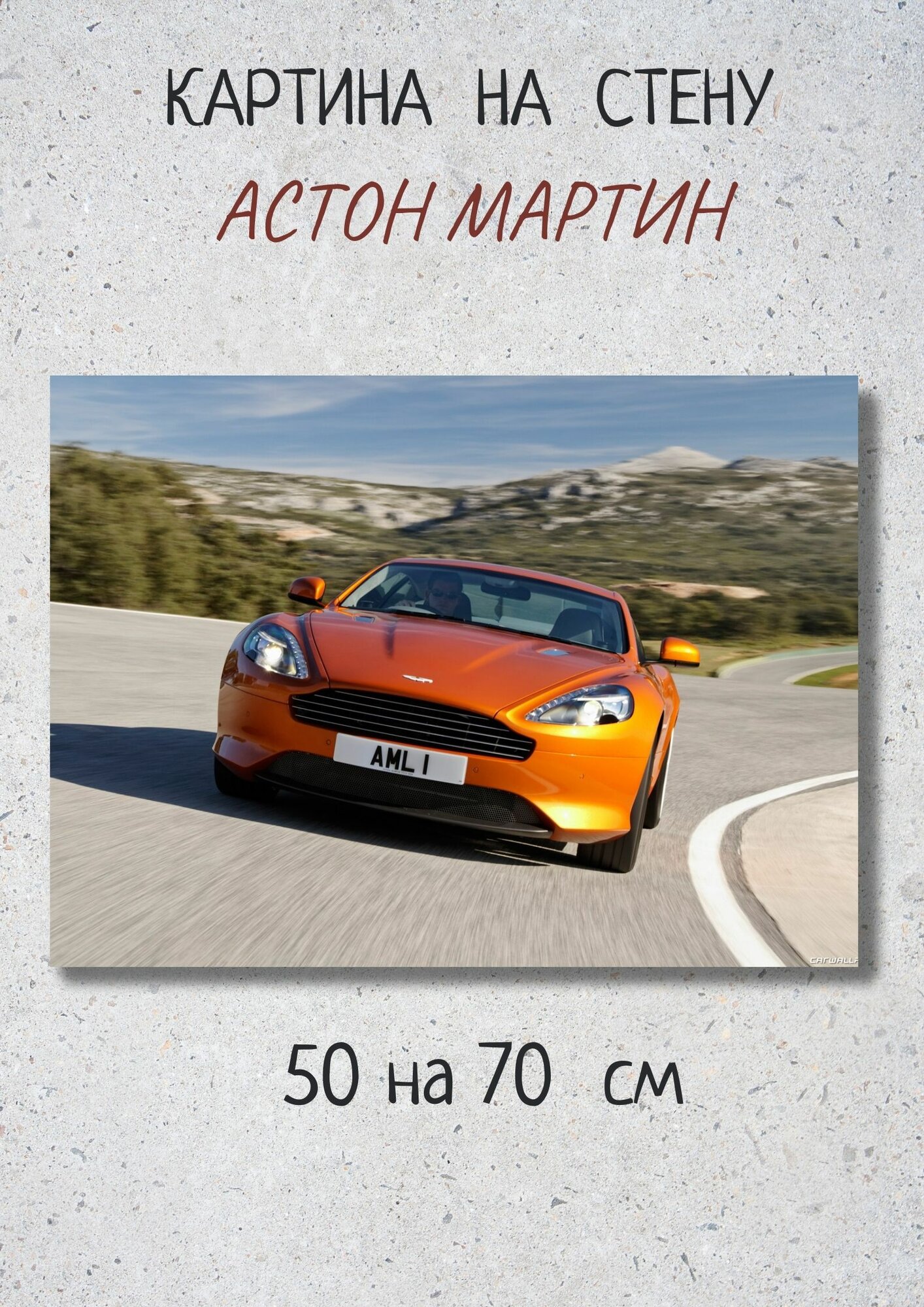 Картина на стену "Автомобиль Астон Мартин Aston Martin" 70 на 50 см