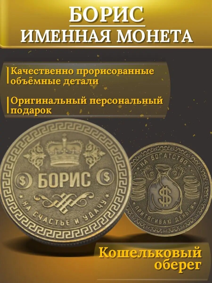 Именная монета - Борис — фото 1
