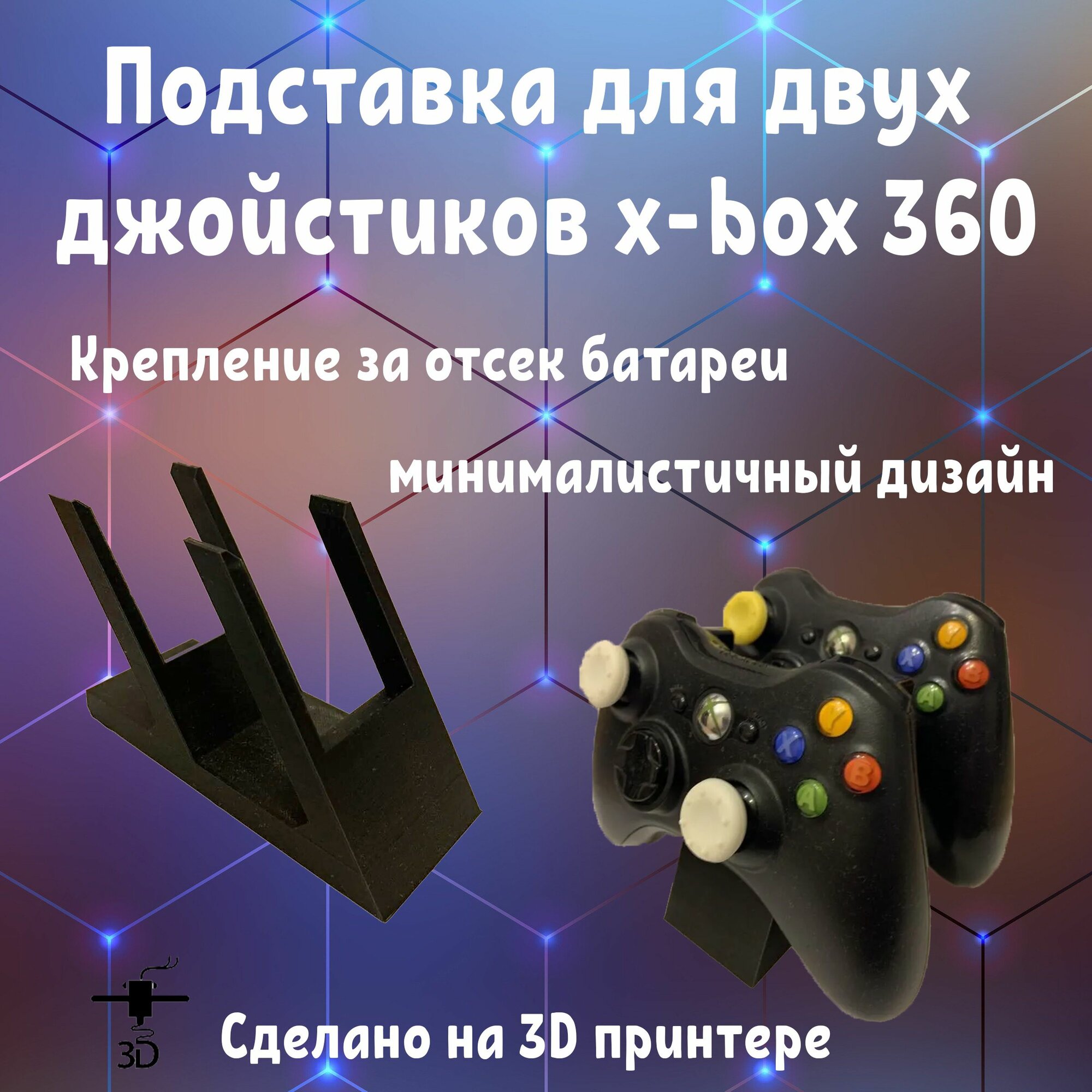Подставка для геймпадов "Xbox 360", 3D печать, пластик PETG, черная