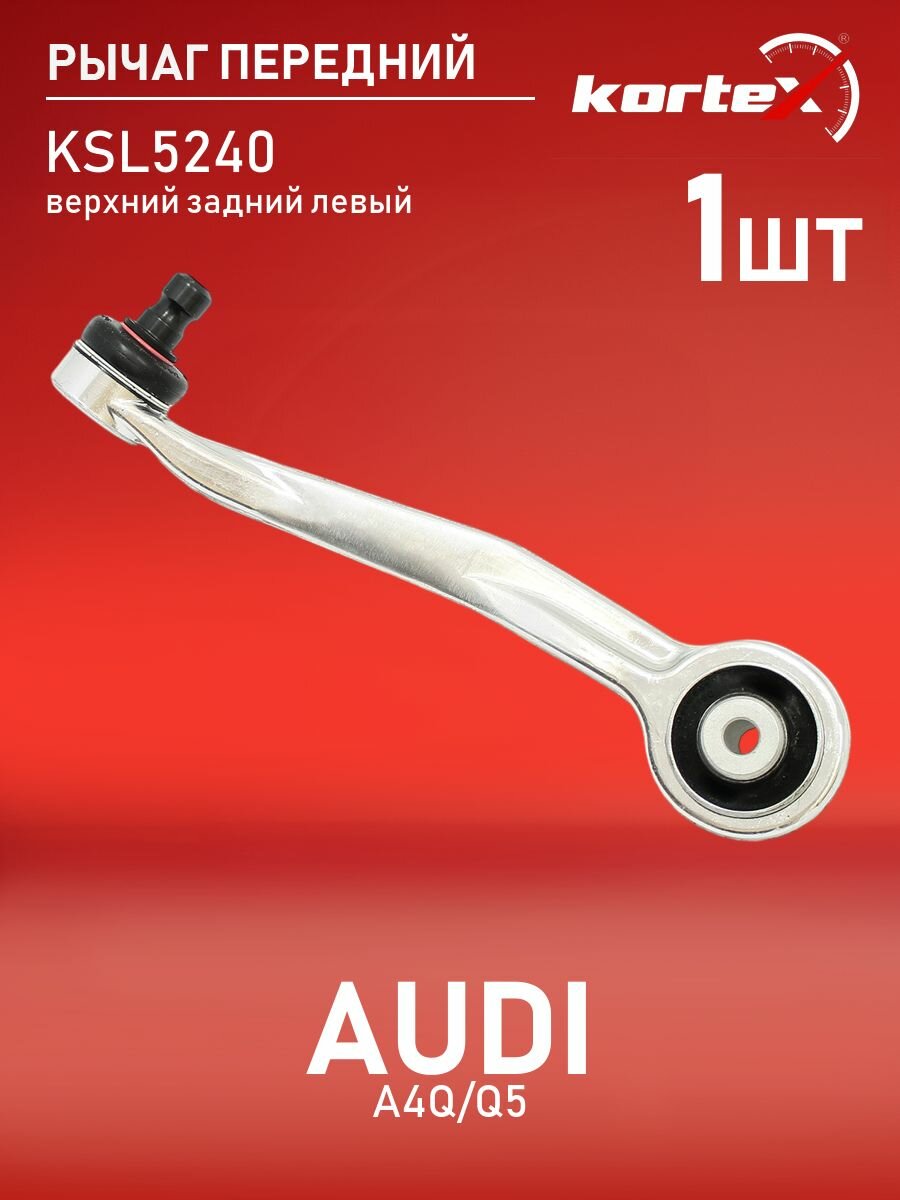 Рычаг передней подвески Kortex для AUDI A4 / Q5 08- передней подвески верхний задний левый