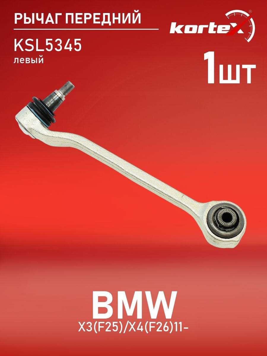 Рычаг передней подвески левый БМВ X3, 1, 2, 3, 4, X4 SH1715, QL3725, PS5248L