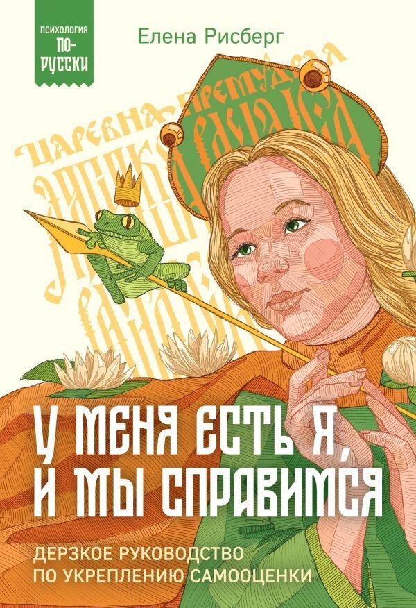 Книга Бомбора У меня есть Я, и Мы справимся. Дерзкое руководство по укреплению самооценки. 2022 год, Е. А. Рисберг, 304 стр