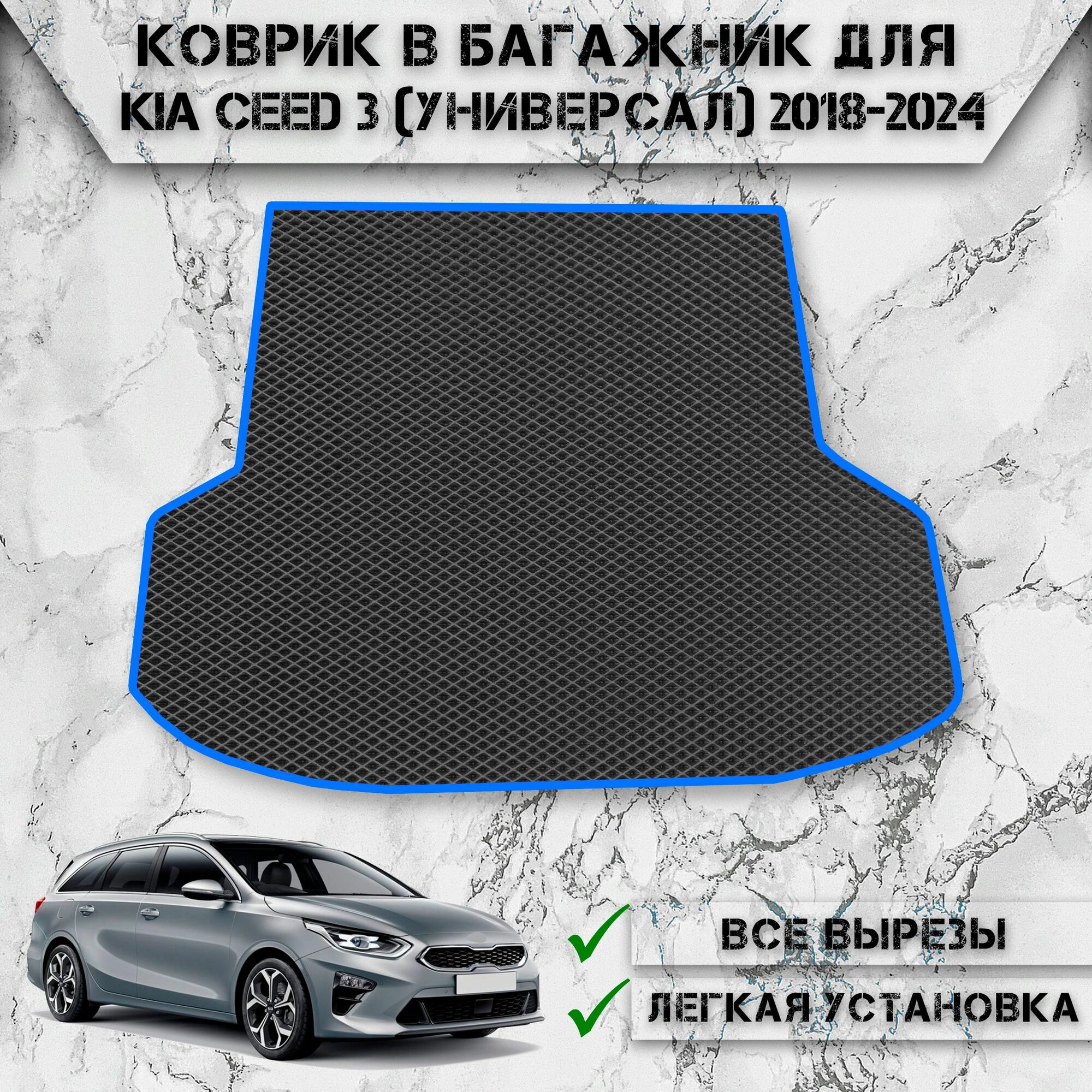 Коврик ЭВА Ромб в багажник для авто Киа Сид / Kia Ceed 3 (Универсал) 2018-2024 Чёрный С Синим Кантом