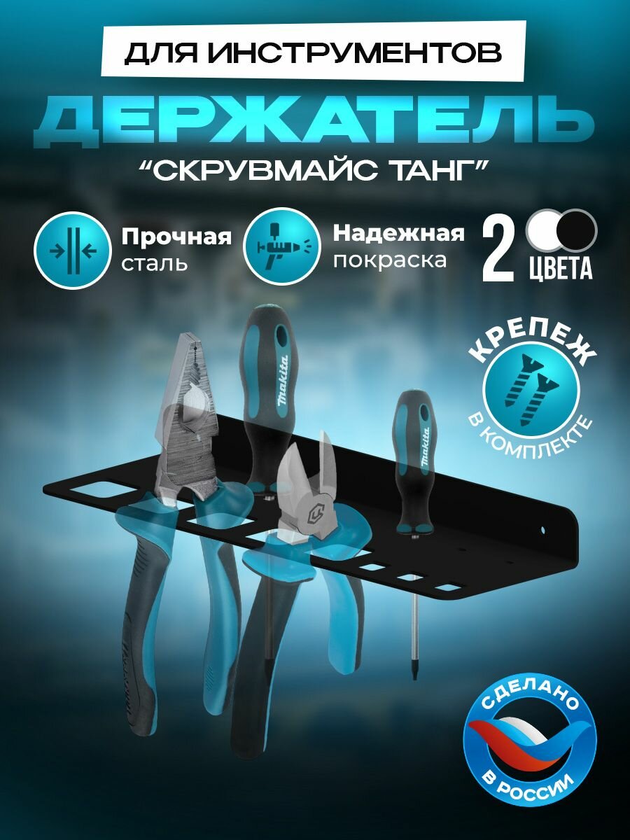 Держатель для плоскогубцев и отверток "Скрувмайс танг"
