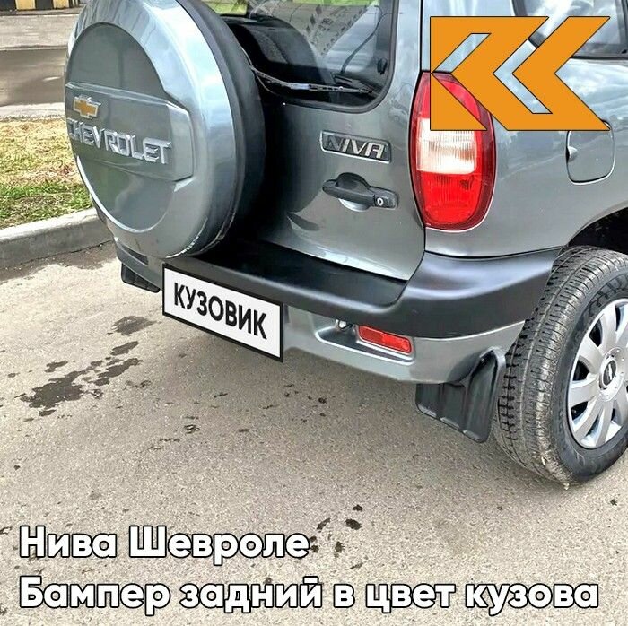 Бампер задний в цвет кузова для Нива Шевроле (2002-2009) с полосой 630 - кварц - Серый