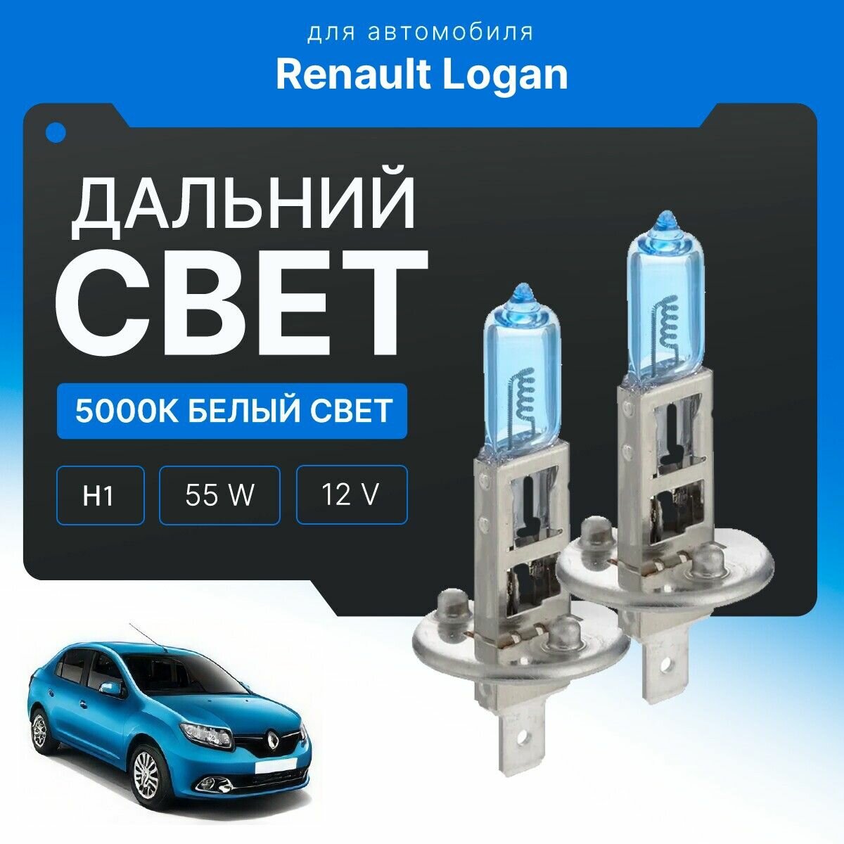 Белый свет 5000К H1 для Renault Logan II (L8) 2012 - 2022 для дальнего света. Комплект галогенных ламп для Рено Логан
