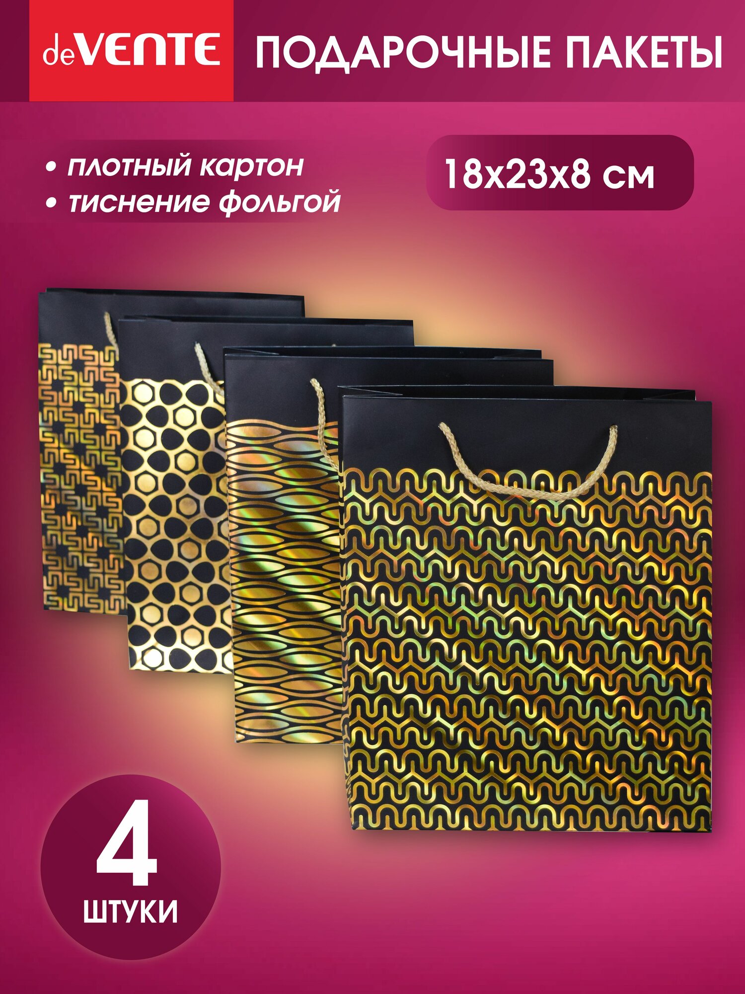 Пакет подарочный бумажный 18x23x8см 4 шт