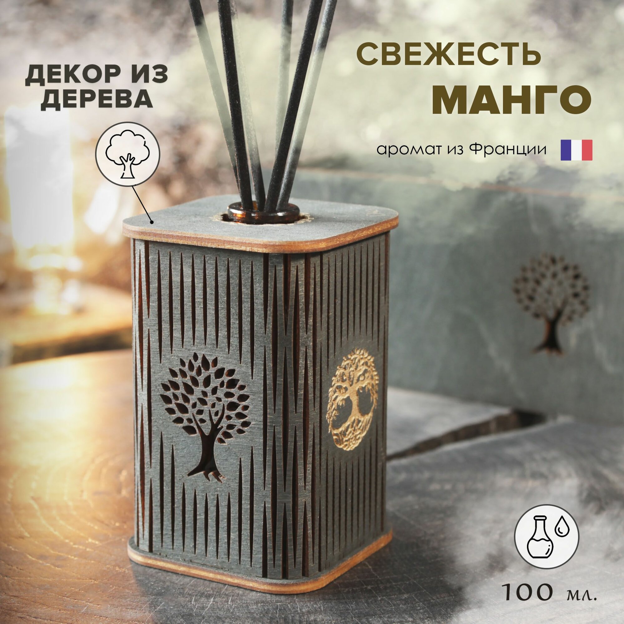 Ароматизатор для дома с палочками - Свежесть Манго 100 мл. в дизайнерском исполнении и подарочной коробке из дерева.