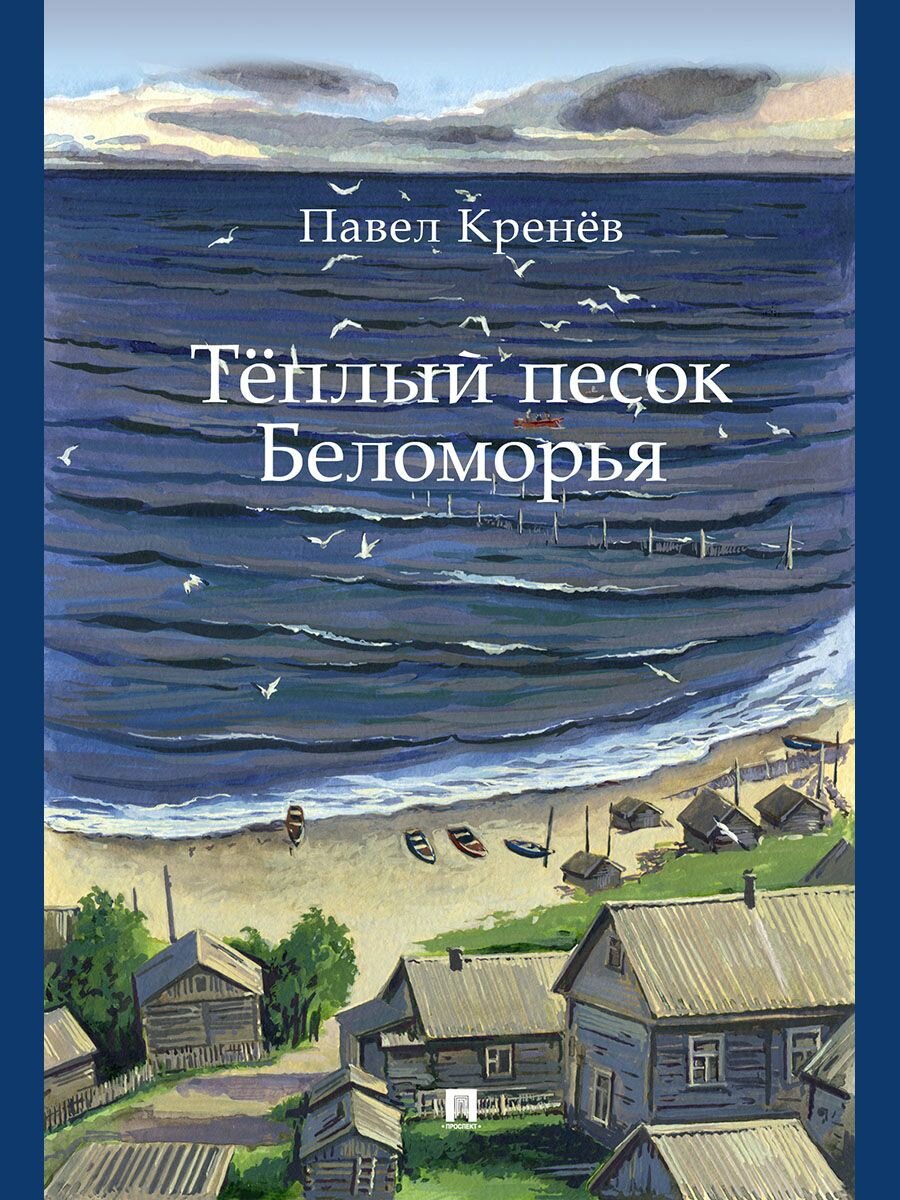 Теплый песок Беломорья Кренёв.