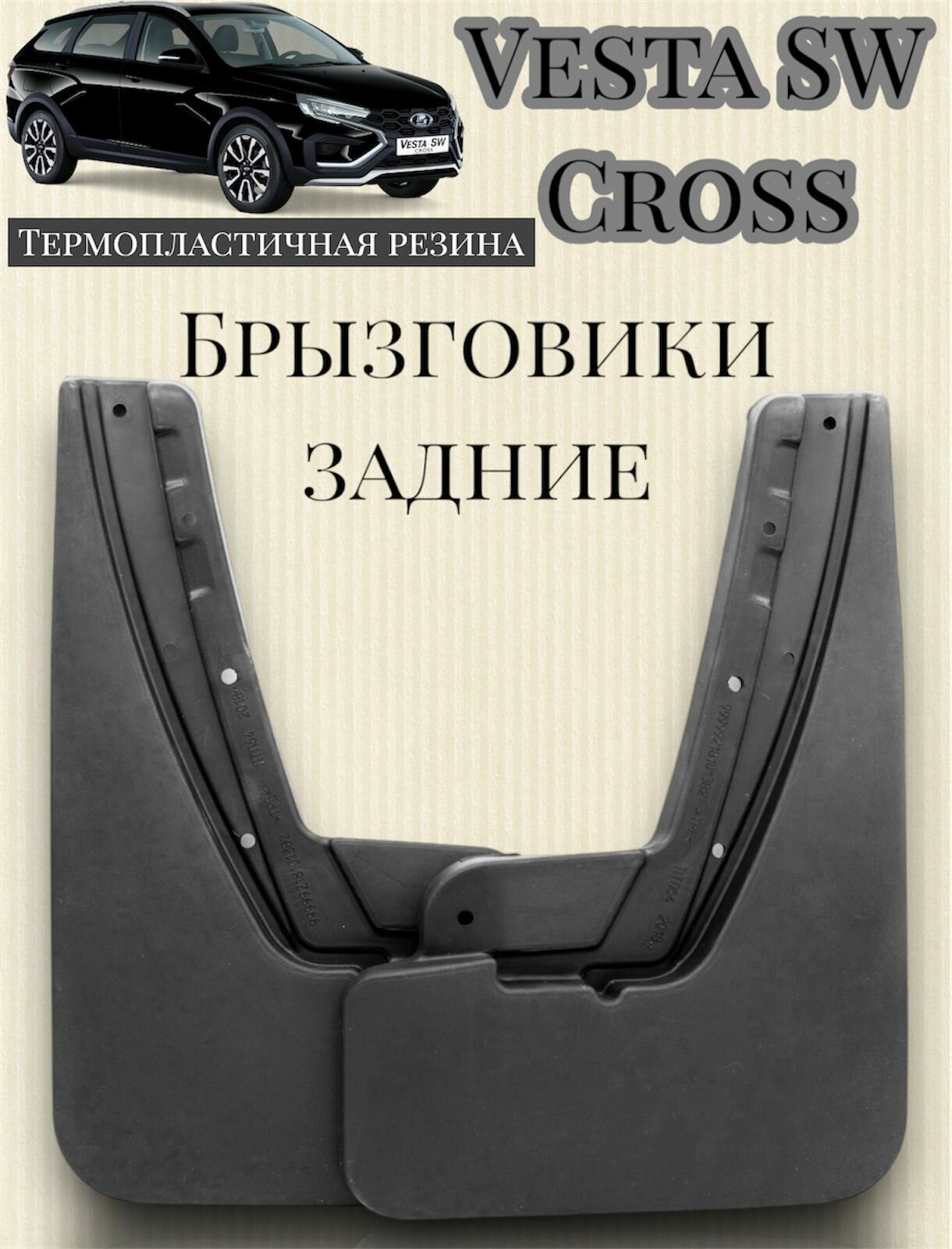 Брызговики задние ВАЗ-2180 (VESTA SW Cross) / Балаково