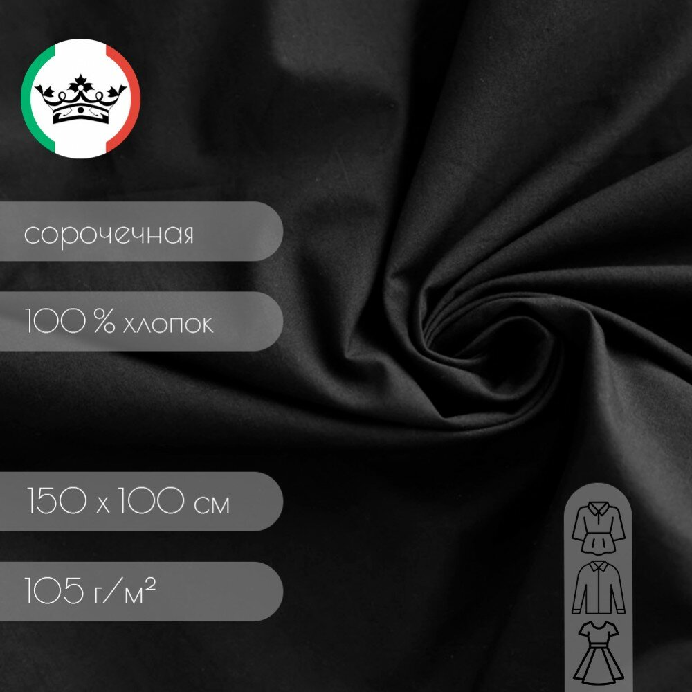 Ткань для шитья хлопок чёрный, ширина 1.5 м, плотность 105 г/м2