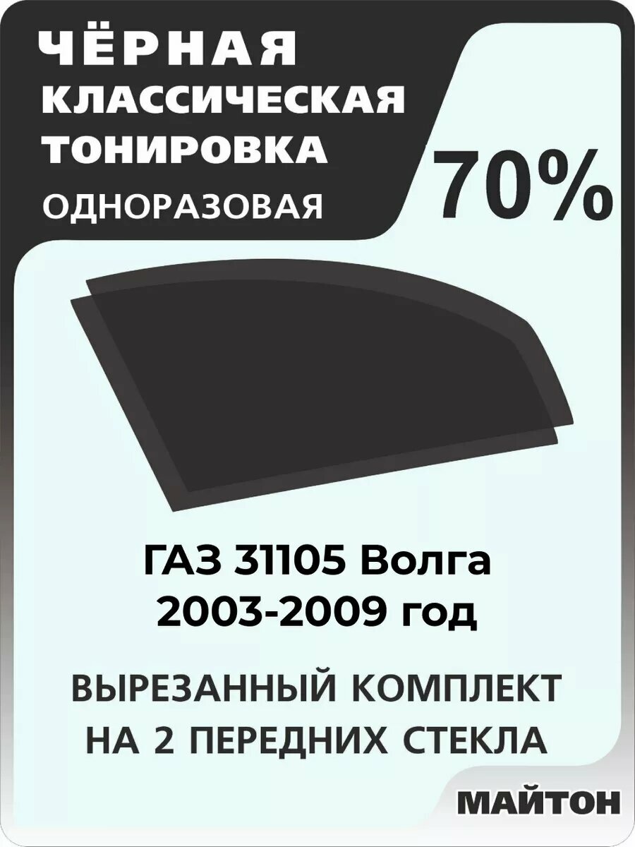 Автомобильная тонировка одноразовая на Для Авто ГАЗ 31105 Волга 2003-2009 год 70%