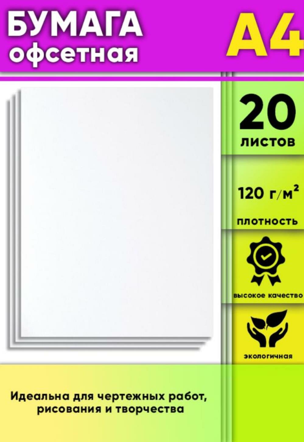Бумага офсетная, 120 г/м2, А4, 20 шт (размер 29.7 x 21 см)