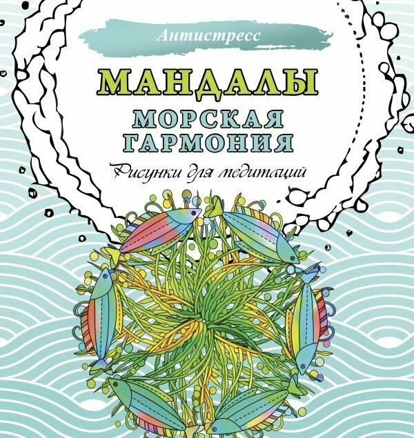 Антистресс(АСТ) Мандалы Морская гармония
