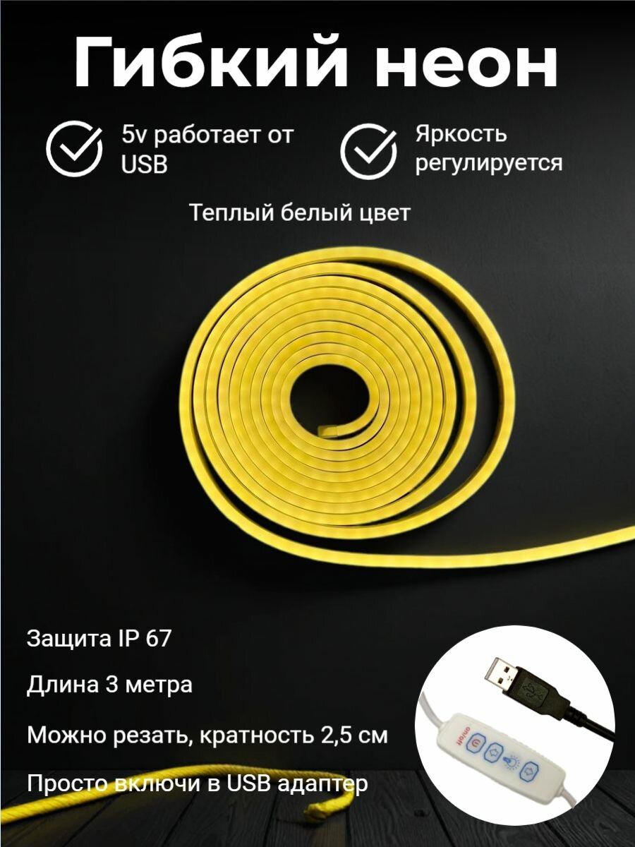 Гибкий неон c USB, 3 метра, 5V DC, цвет теплый белый, неоновая светодиодная лента 5х12мм, 120 LED/m, IP 67
