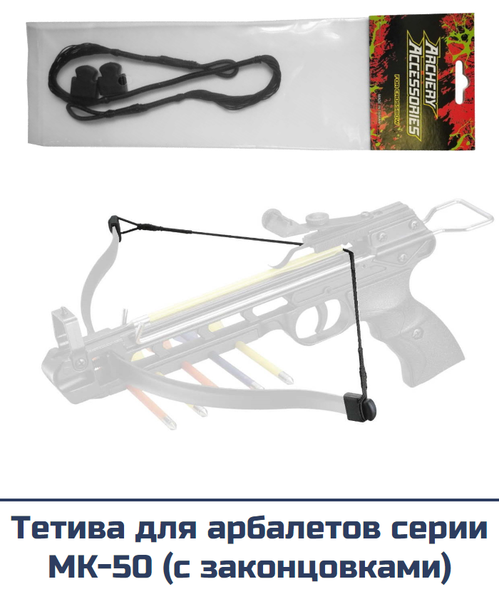 Тетива для арбалетов серии MK-50 (с законцовками)