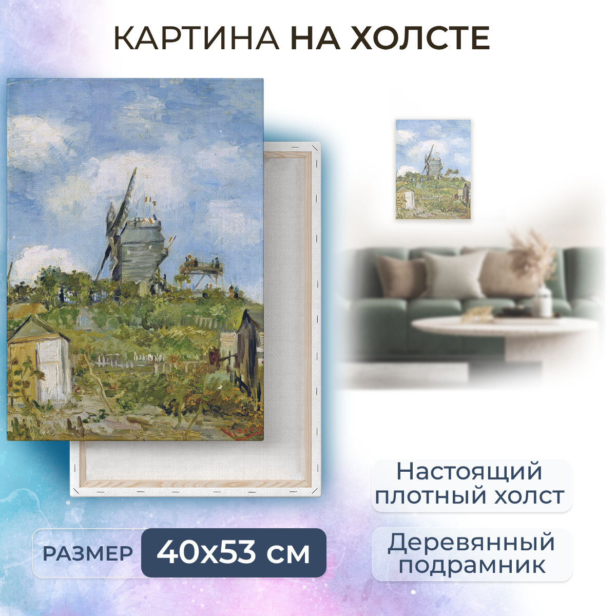 Картина на холсте с подрамником / Van Gogh - Le Moulin de la Gallette, 1886 / Ван Гог