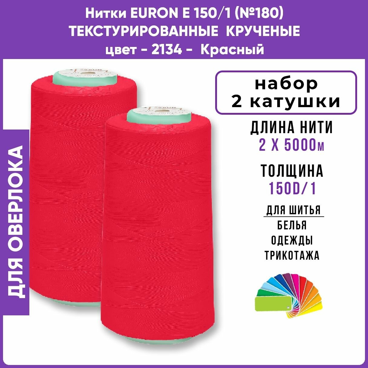 Нитки для оверлока текстурированные крученые EURON E 150/1 цвет 2134 Красный, 2шт, 2х5000м, 100% п/э на петлители, промышленные