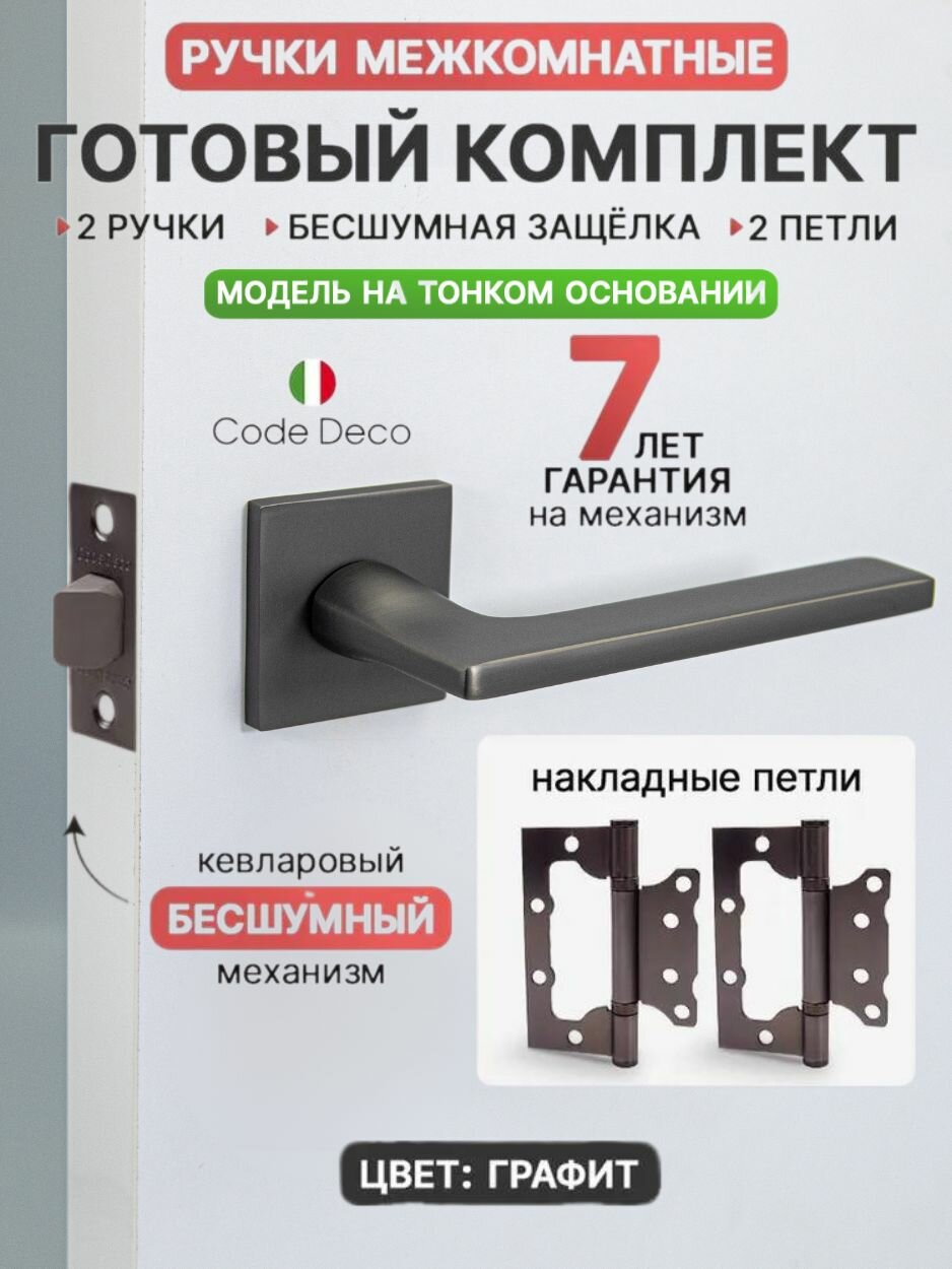 Готовый комплект 4в1 ручка дверная межкомнатная CODE DECO РР Slim H-30121-A-GRF на тонком основании / цвет Графит + защелка без фиксации + петли накладные (2 шт)