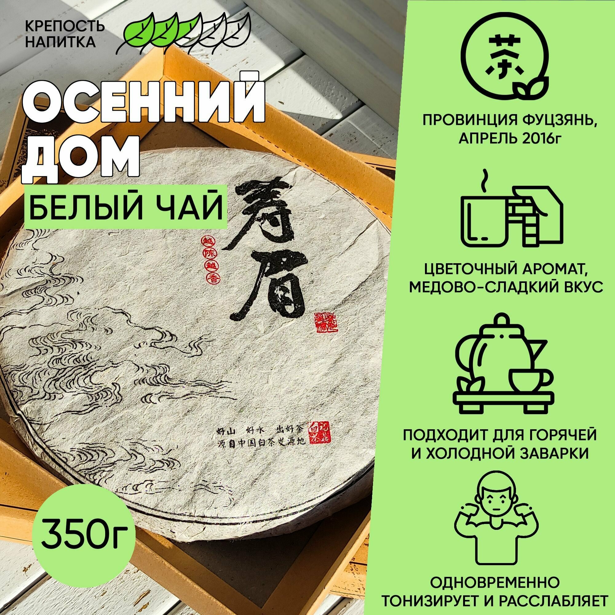 Осенний дом (Белый чай), Бай Му Дань, натуральный китайский крупнолистовой, прессованный блин 350г, ChaiHochu / Чай Хочу