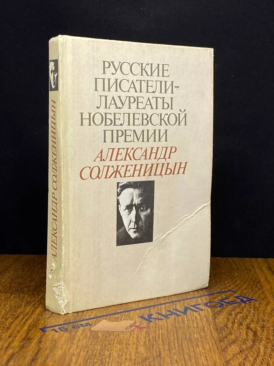 Книга. Русские писатели - лауреаты Нобелевской премии 1991 (2040900913169)