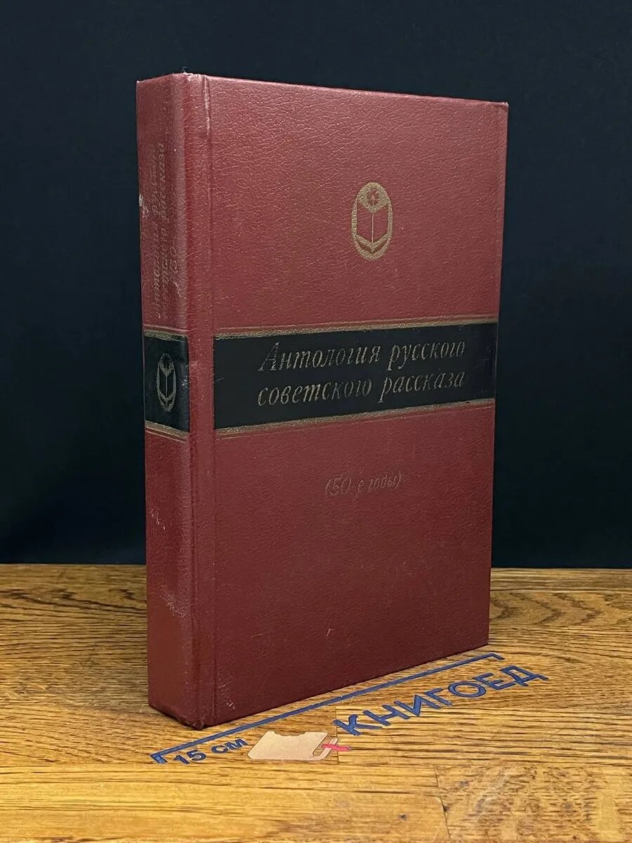 Книга. Антология русского советского рассказа (50-е годы) 1988 (2041123670686)