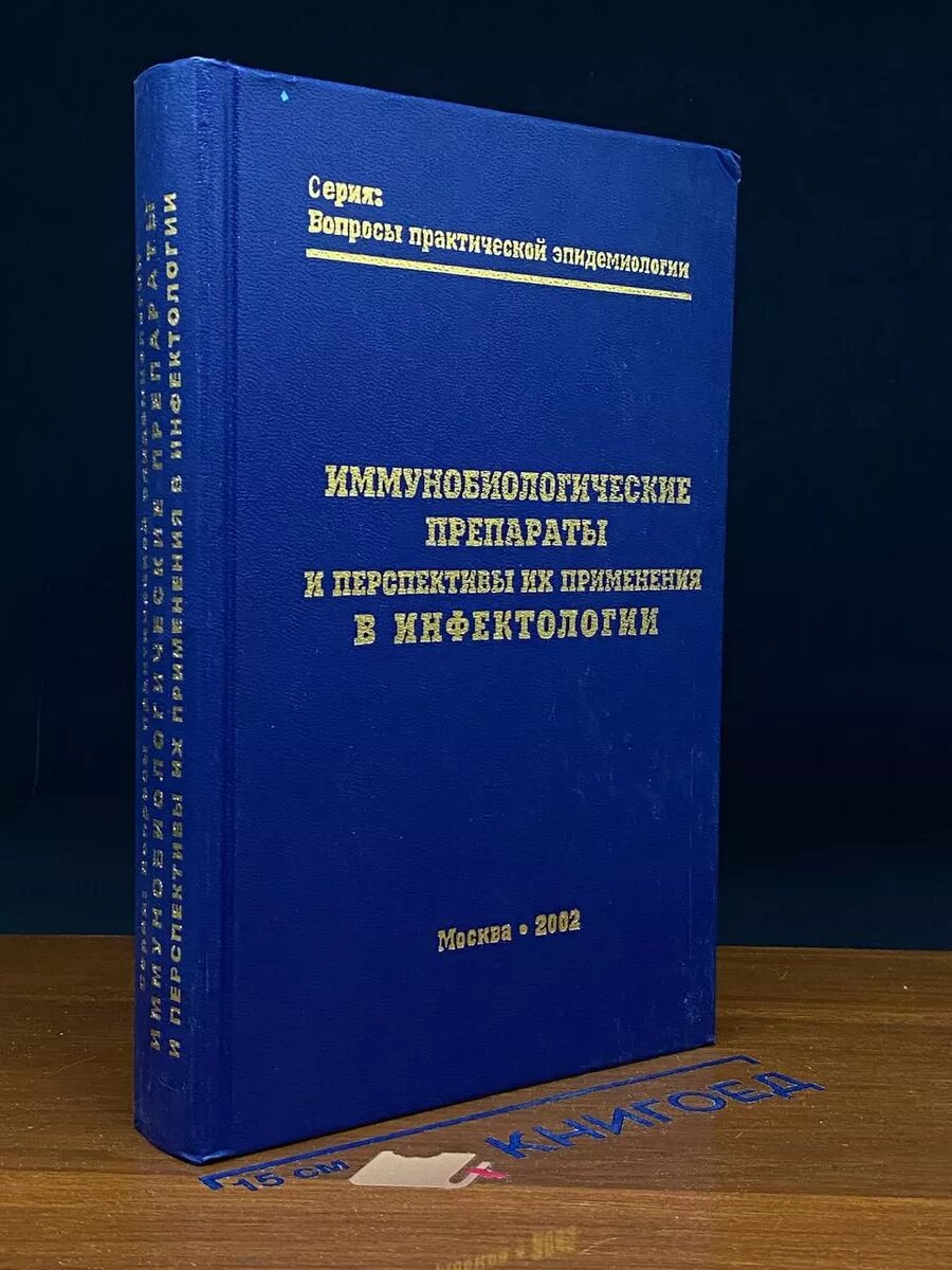 Книга. Иммунобиологические препараты и перспективы их применения 2002 (2040823385449)
