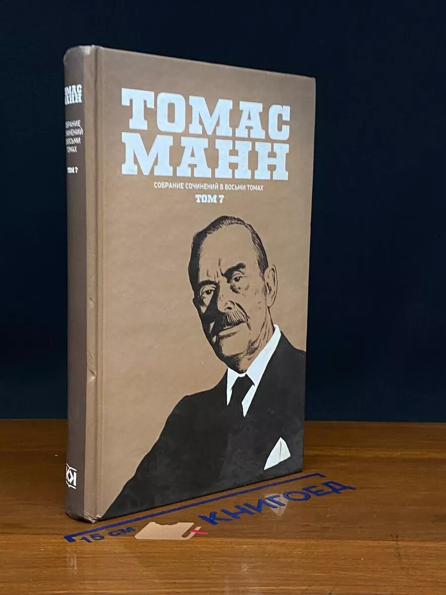 Книга. Манн. Собрание сочинений. Том 7 2009 (2041056803212)