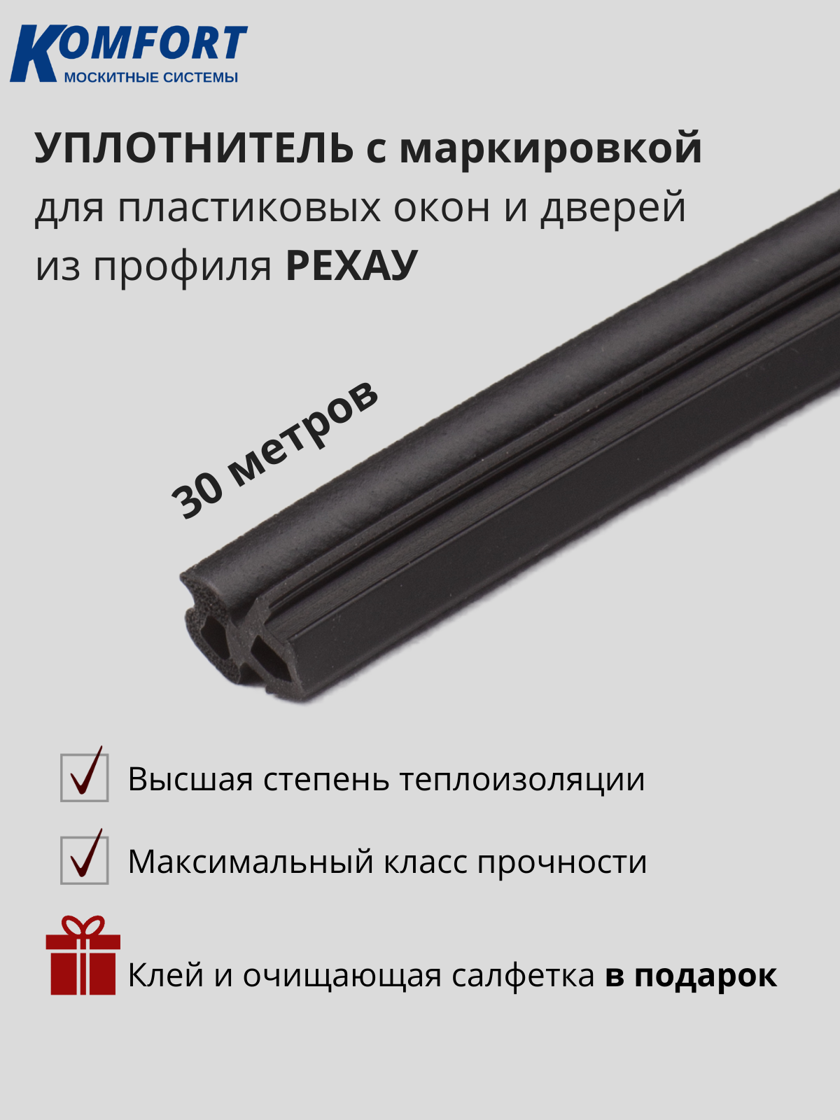 Уплотнитель для ПВХ окон и дверей Рауселл черный EPDM 30 м