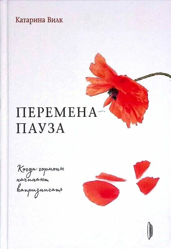 Перемена-пауза. Когда гормоны начинают капризничать. Катарина Вилк