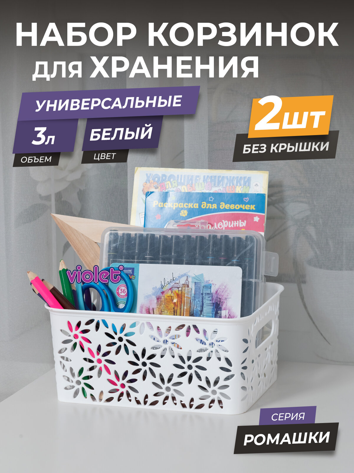 Корзина для хранения 3л Ромашки, набор 2 шт, цвет белый / контейнер для вещей, мелочей, косметики / коробка пластиковая