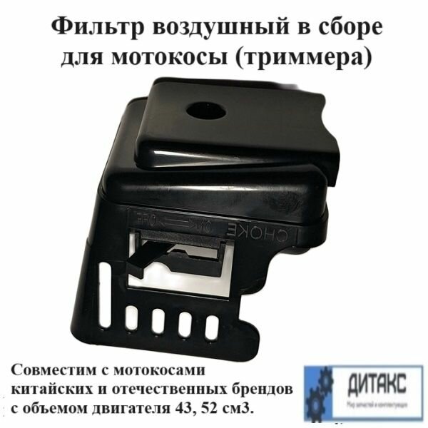 Фильтр воздушный в сборе для мотокос (триммеров) китайских и отечественных брендов с объемом двигателя 43, 52 см3.