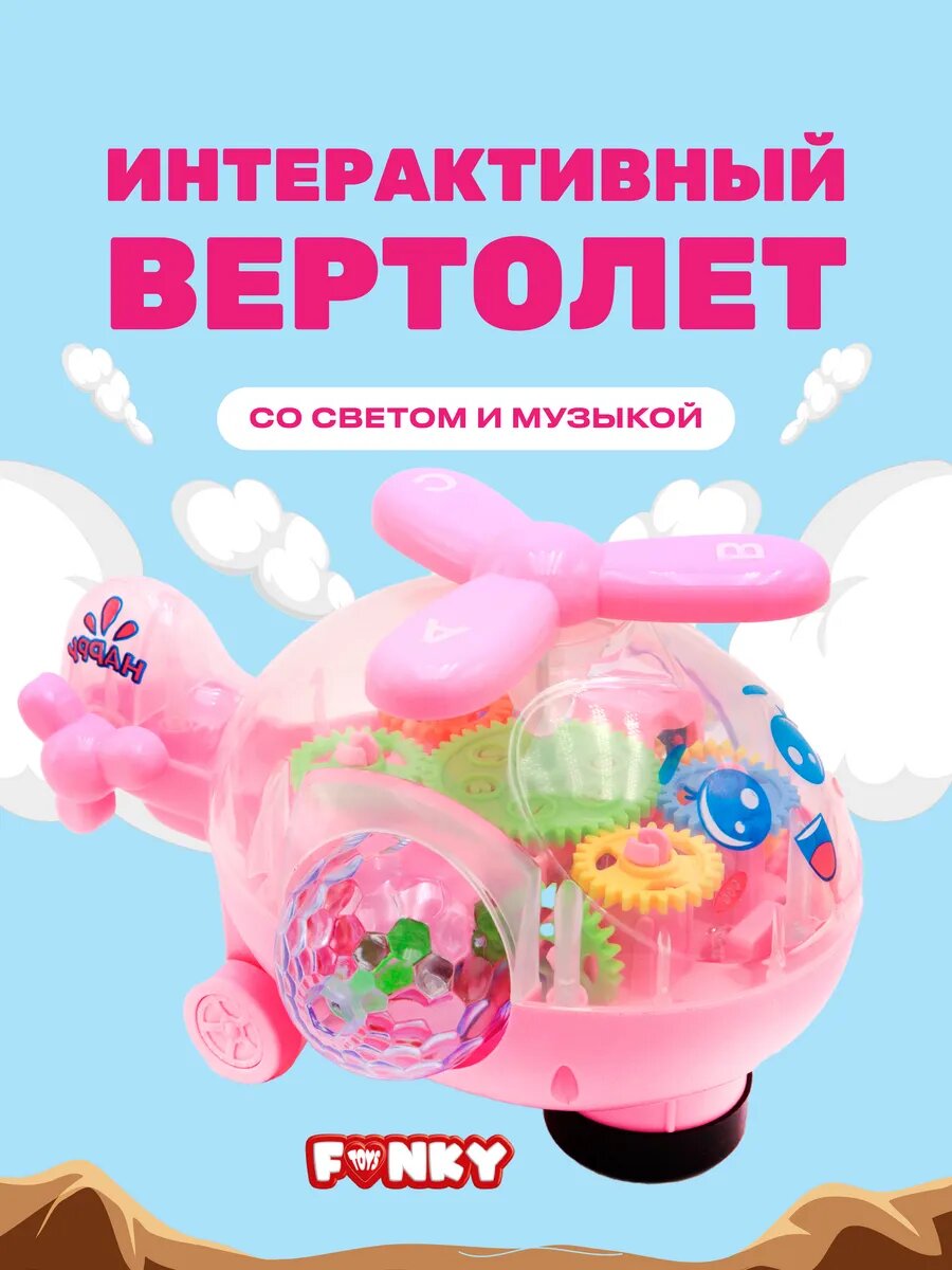 Игрушка развивающая вертолет интерактивная для малыша 20 см