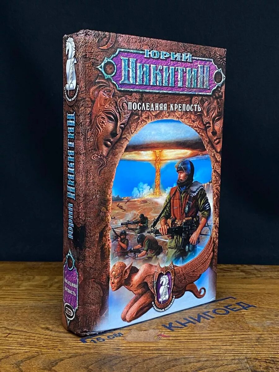 Книга. Последняя крепость 2006 (2040717208908)