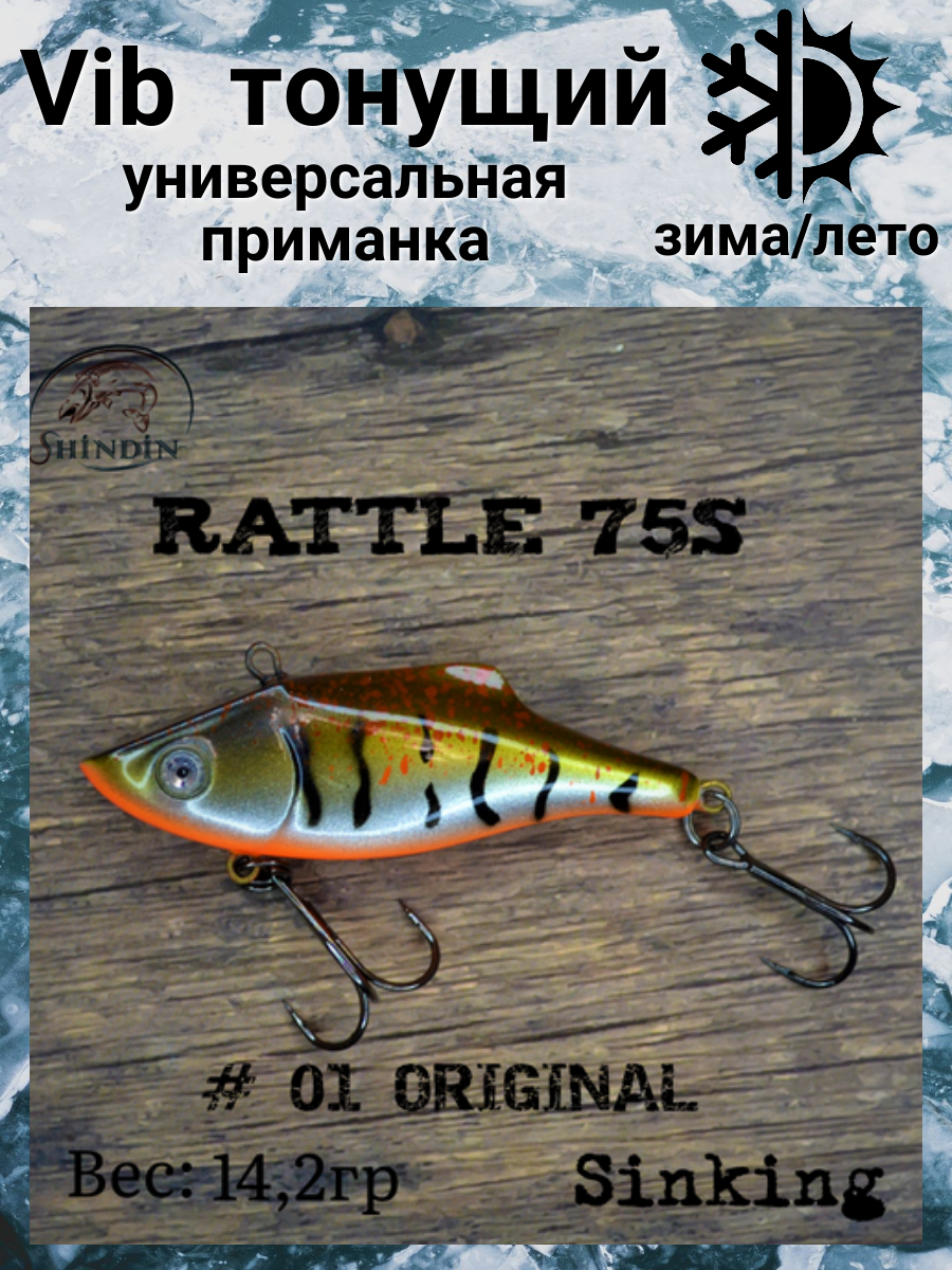 Воблер SHINDIN Rattle 75S 14,2g цвет 01 Original