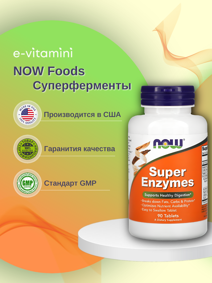 Таблетки NOW Super Enzymes, 90 шт.