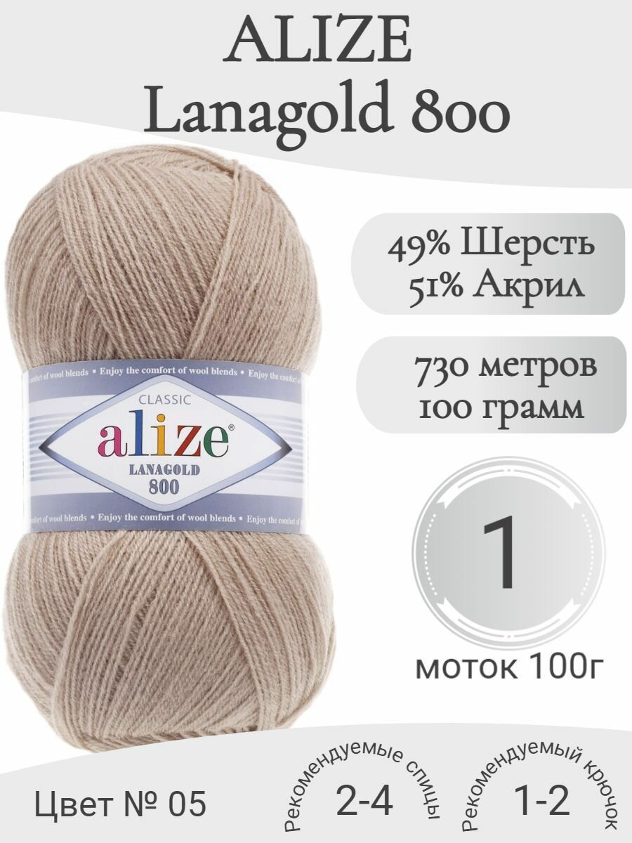 Пряжа Alize Lanagold 800 (Ализе Ланаголд 800) 05-бежевый (1 моток)