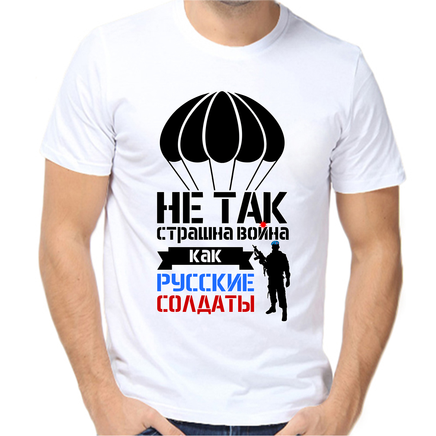 Футболка не так страшна война как русские солдаты