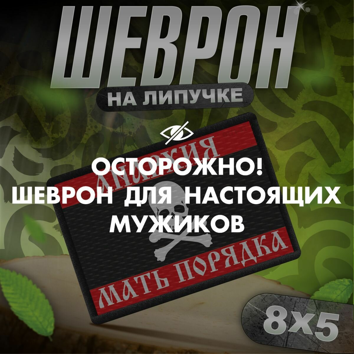 Шеврон на липучке / нашивка на одежду, приколы, Анархия