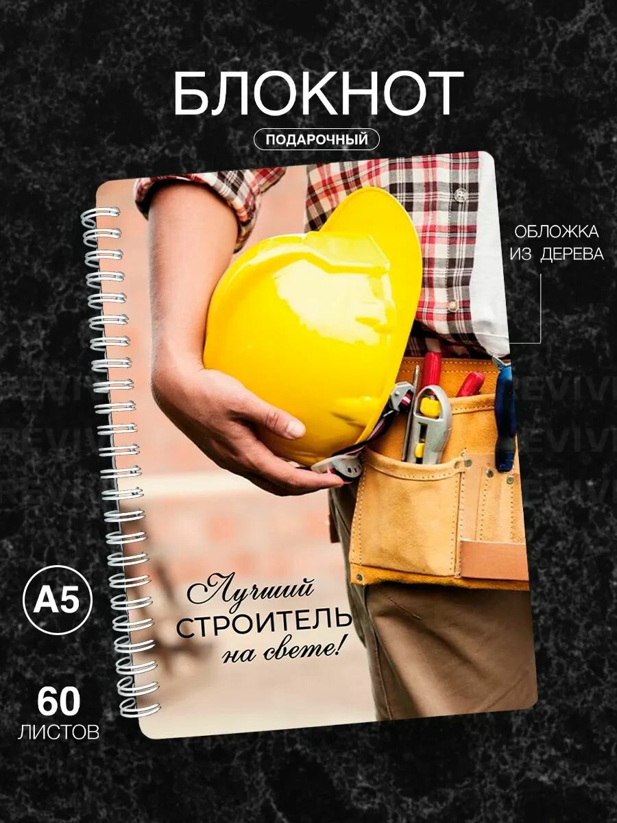 Блокнот деревянный Wood-Book с принтом с твердой обложкой подарочный строителю